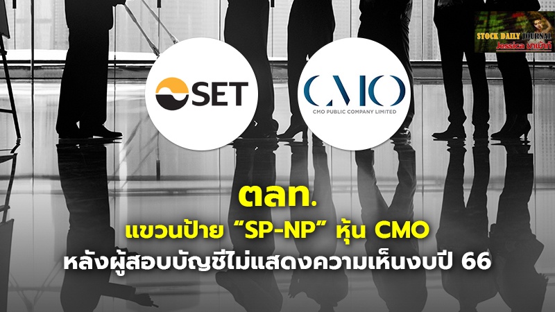 ตลท. แขวนป้าย “SP-NP” หุ้น CMO หลังผู้สอบบัญชีไม่แสดงความเห็นงบปี 66 | Share2Trade